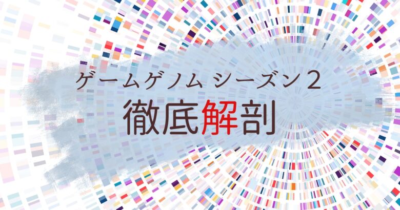 ゲームゲノム シーズン2の内容を徹底解剖 | サイブログ